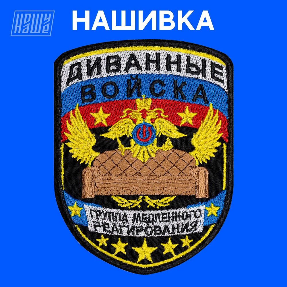 Нашивка на одежду, патч, шеврон на липучке НошуНаше "Диванные войска ...
