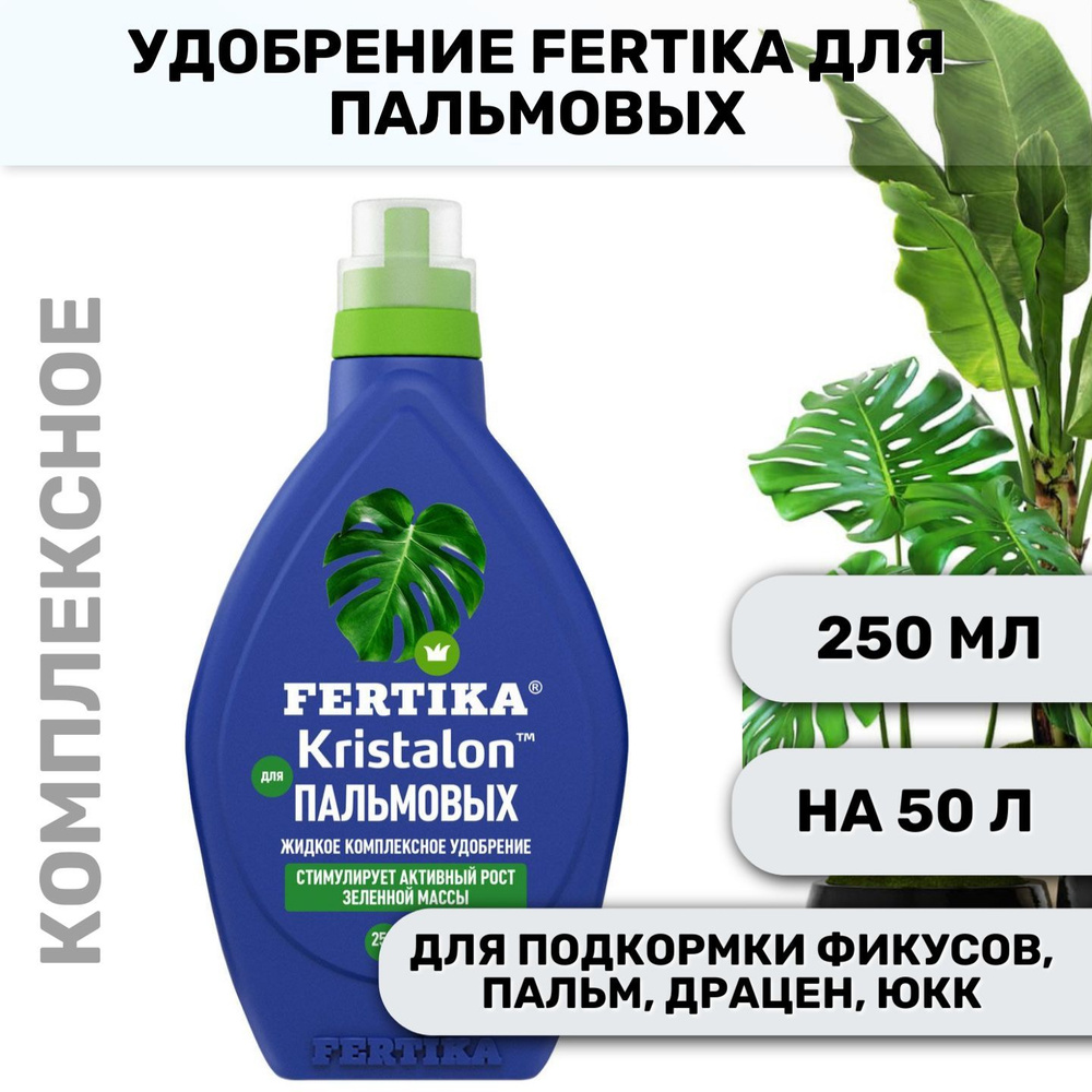 Удобрение Fertika / Фертика Кристалон для пальм, фикусов, драцен, юкк, 250 мл / Подкормка для ...