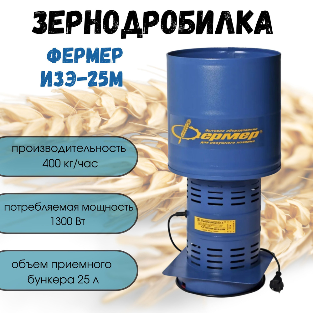 Зернодробилка Фермер ИЗЭ-25М 400 кг/ч - купить с доставкой по выгодным ...