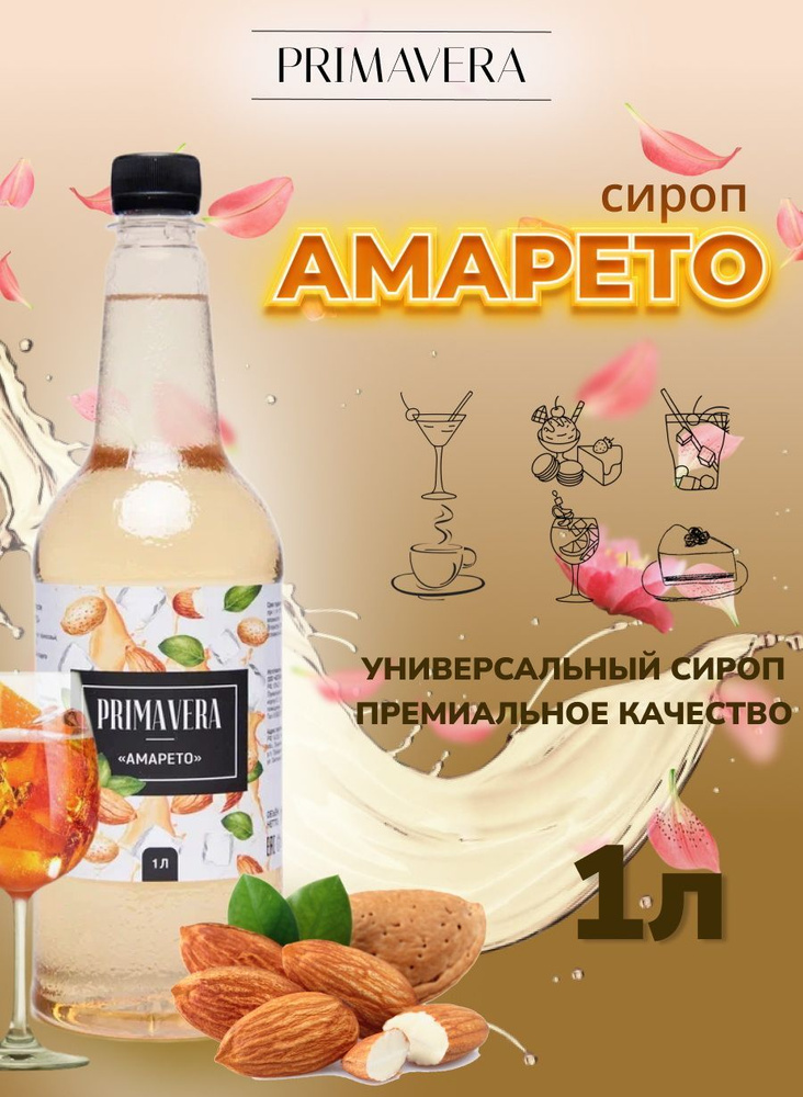 Сироп для кофе Амарето 1 литр - купить с доставкой по выгодным ценам в ...