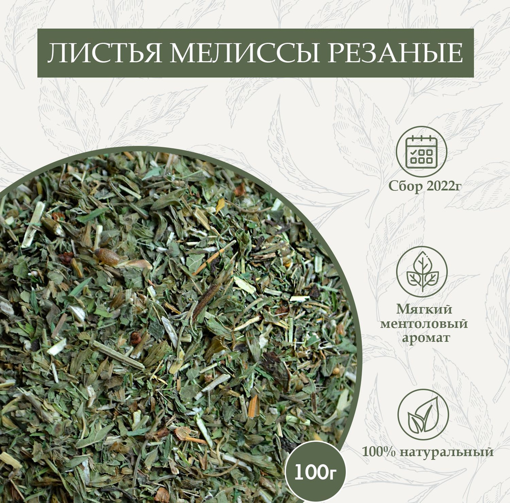 Листья Мелиссы Сушеные Резаные Superlife 100г. Натуральный Травяной ...