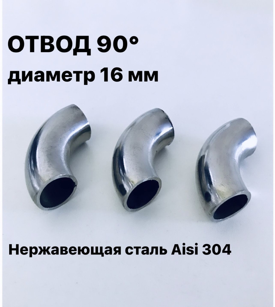 Отвод 16х1,5 мм 90 градусов, сварной. Комплект из 3 штук. Нержавеющая ...