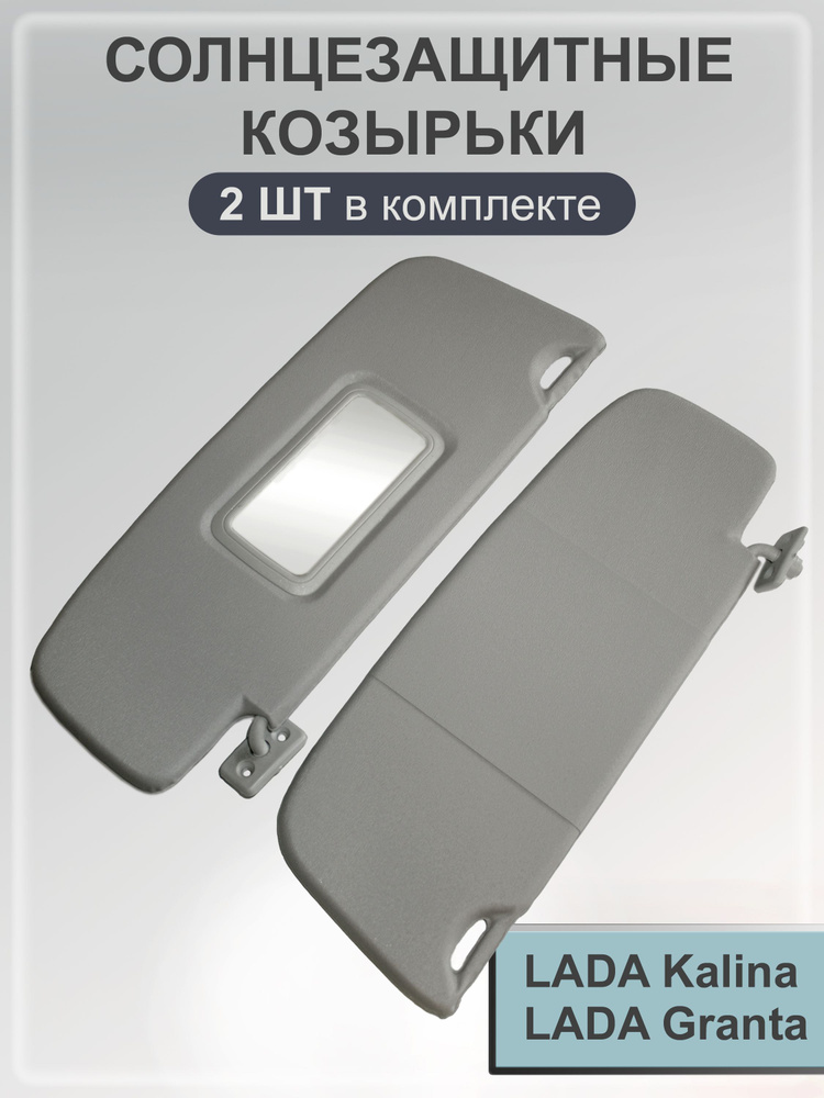 Козырек солнцезащитный LADA (ВАЗ) Kalina 1117, Kalina 1118417 см ...