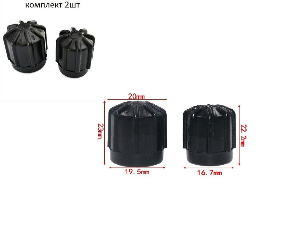 Комплект колпачков на заправочный штуцер высокого и низкого давления на ...