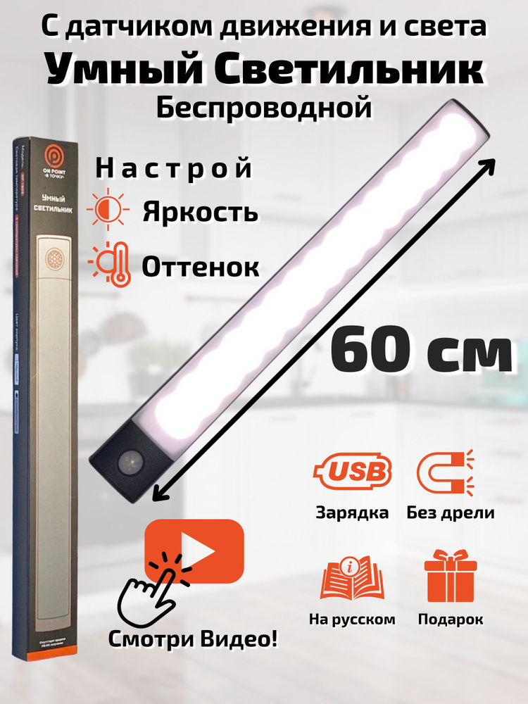 Светильник с датчиком движения 60 см, беспроводная лампа, LED подсветка ...