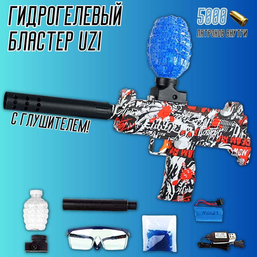 Гидрогелевый автоматический бластер UZI с глушителем стреляющий ...