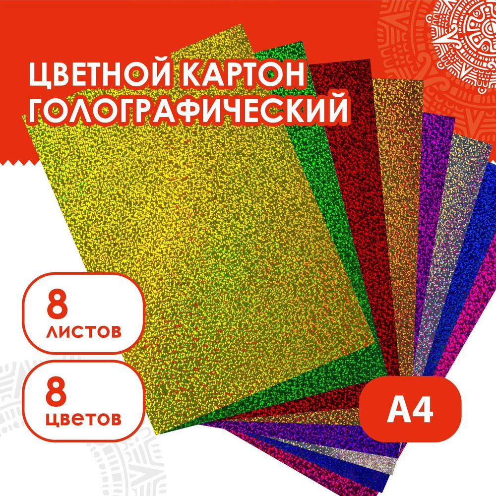 Цветной картон формата А4 голографический для творчества "Золотой песок ...