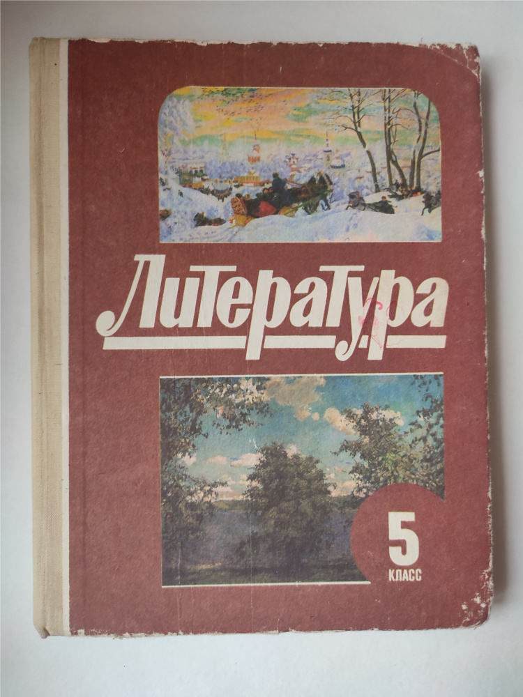 Литература. 5 класс. Часть 2 - купить с доставкой по выгодным ценам в ...