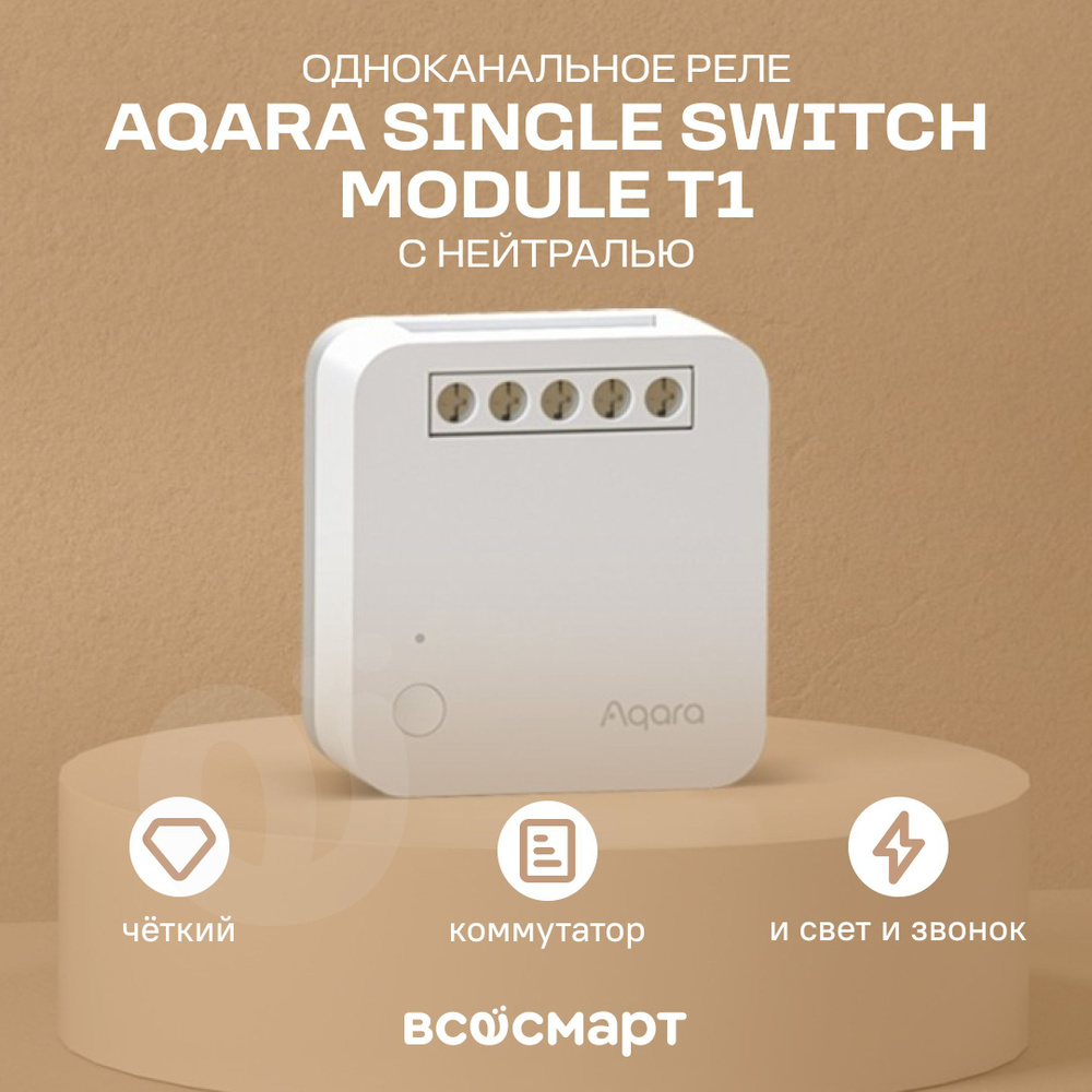 Одноканальное реле T1 Aqara Single Switch Module T1 (с нейтралью) With ...