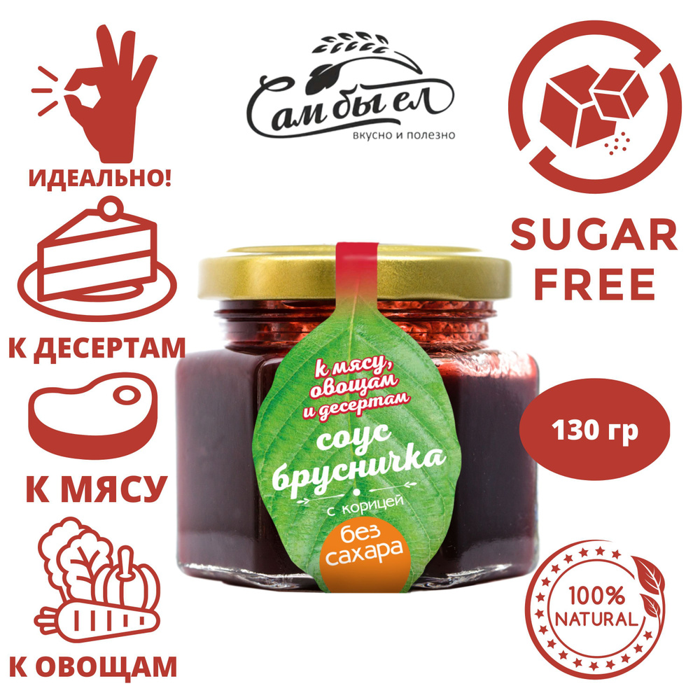 Соус брусничный с корицей, без сахара 130 гр. - купить с доставкой по ...