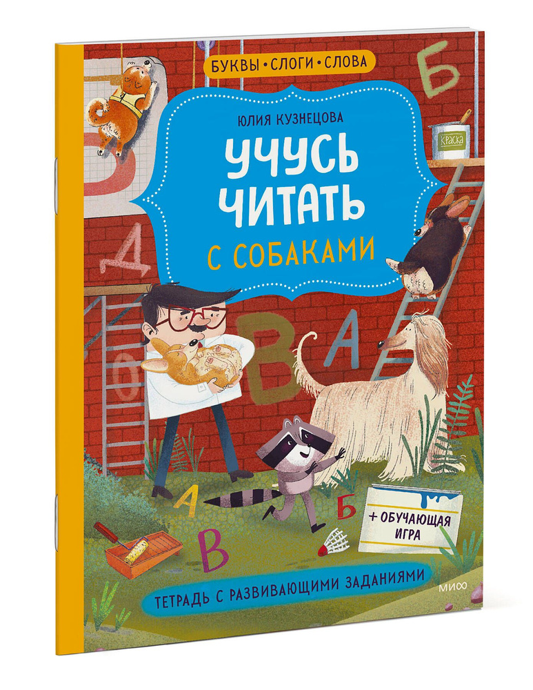 Учусь читать с собаками. Тетрадь с развивающими заданиями | Кузнецова ...