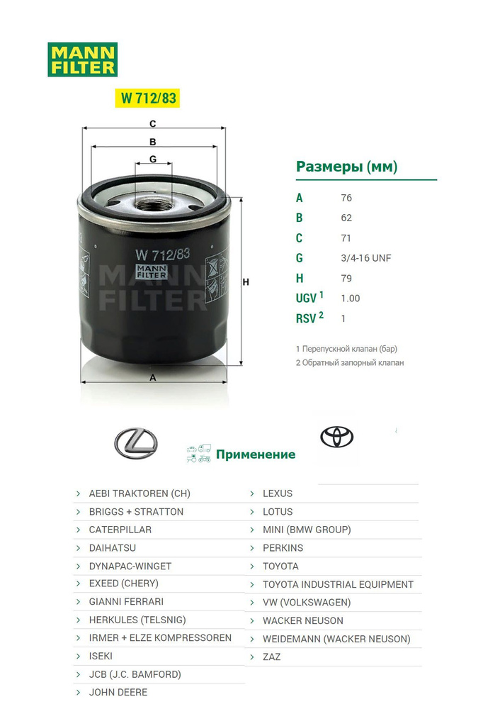 Фильтр масляный MANN W 712/83 (W71283) для TOYOTA, LEXUS купить на OZON по низкой цене (926661049)