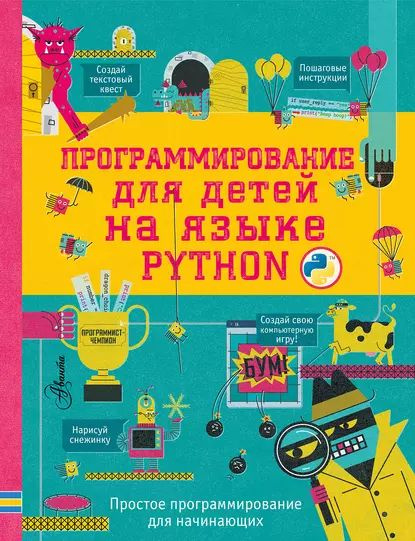 Программирование для детей на языке Python | Электронная книга - купить ...