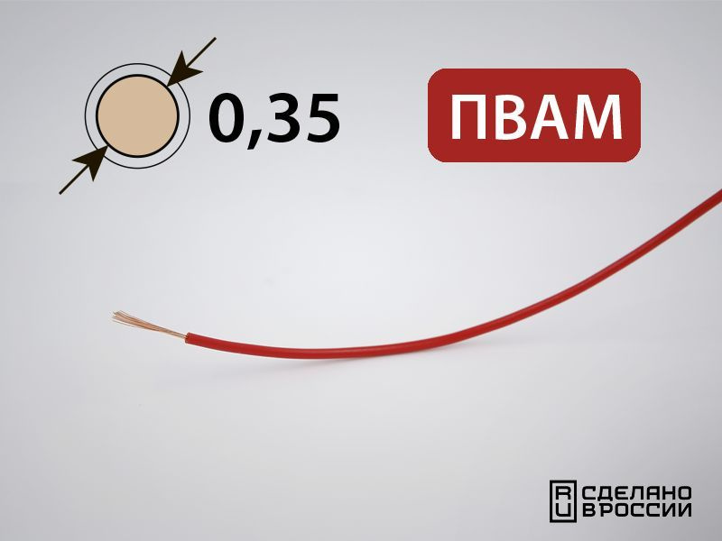 Провод ПВАМ для автопроводки 0.35кв.мм (РФ) (10 метров), МКПВАМ, арт МК ...