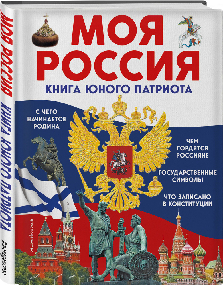 Моя Россия. Книга юного патриота | Перова Ольга - купить с доставкой по ...