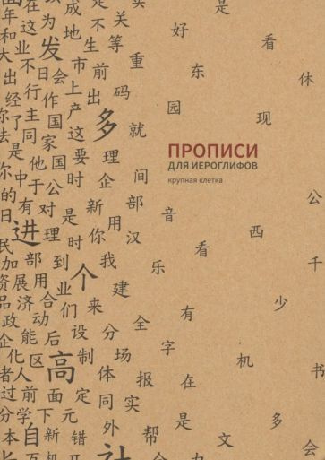 Прописи для китайских иероглифов (крупная клетка) - купить с доставкой ...