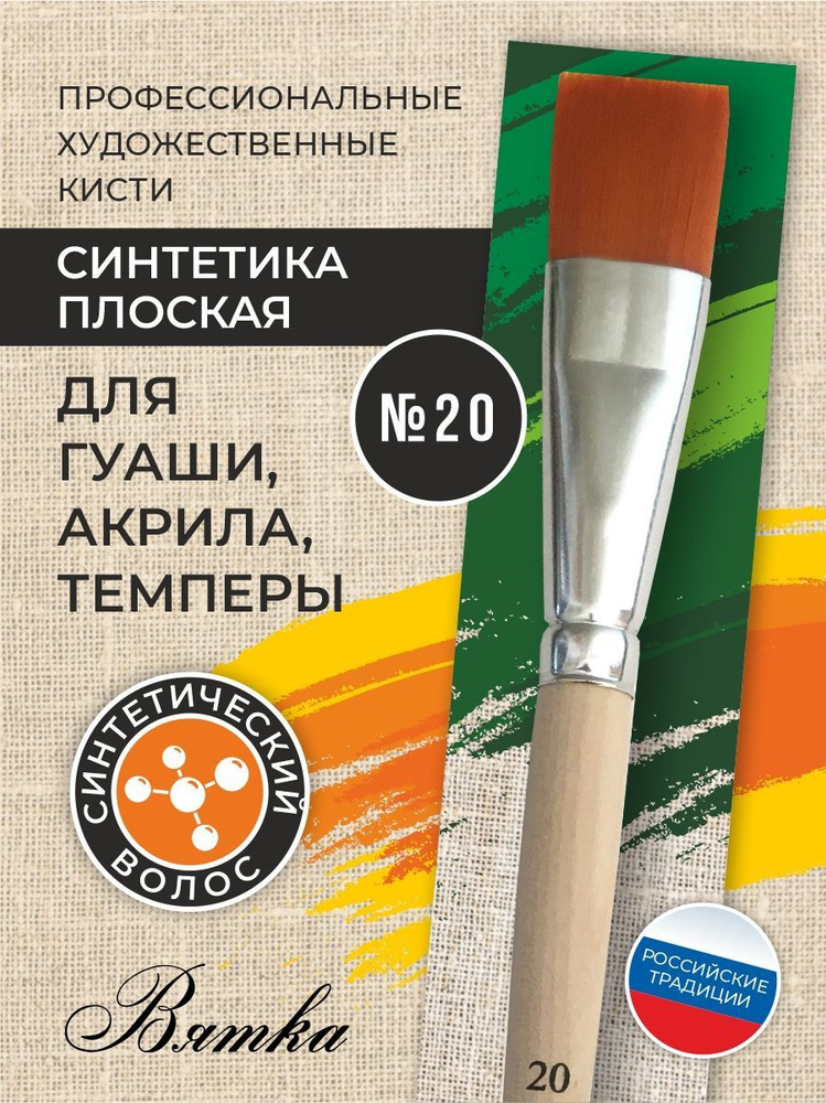 Кисти для рисования художественные синтетика №20 плоская - купить с ...