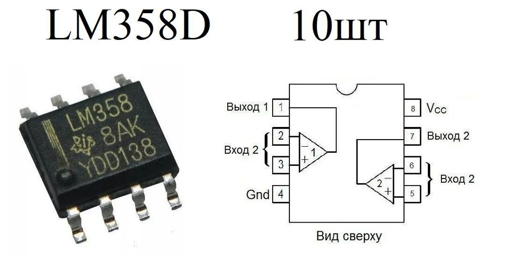 Микросхема LM358D (10 шт.)/Операционный усилитель - купить с доставкой по выгодным ценам в ...
