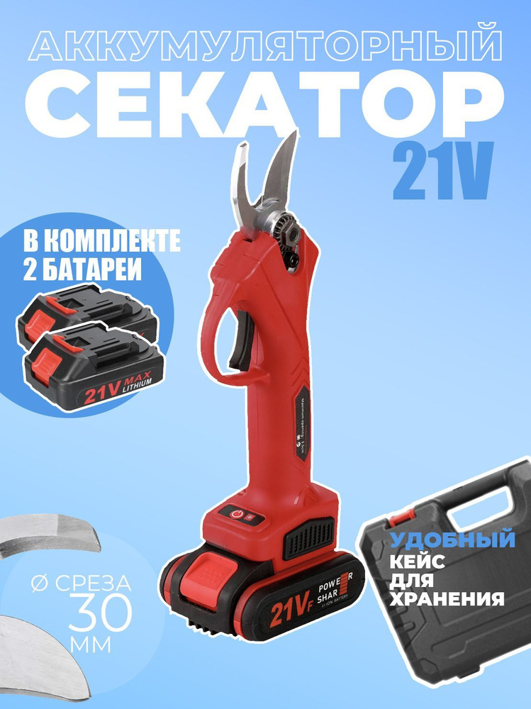 Электрический секатор/Аккумуляторный секатор - купить по выгодной цене ...