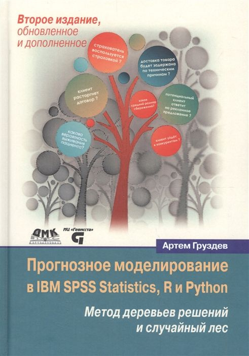 Прогнозное моделирование в IBM SPSS Statistics, R и Python. Метод деревьев решений и случайный ...