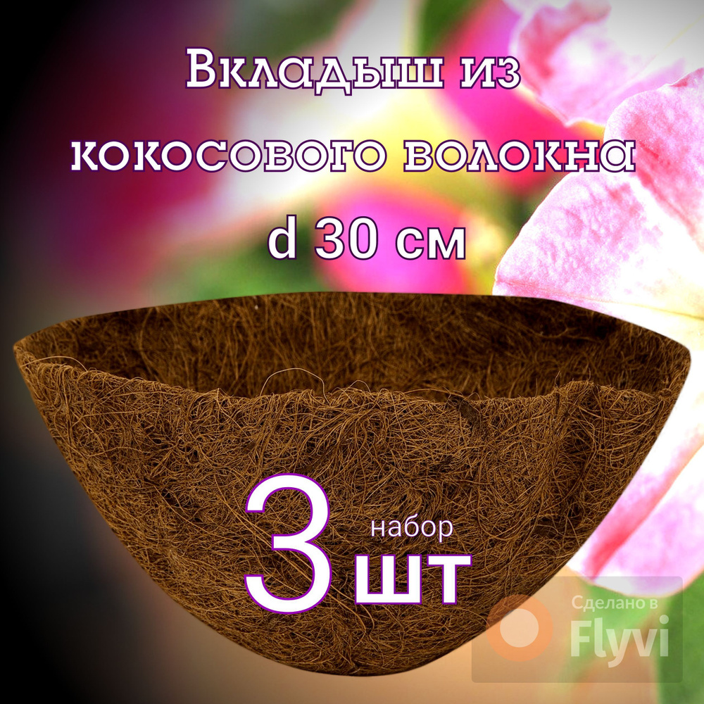 Вкладыш для кашпо 3 шт из кокосового волокна d 30 см, высота 15 см ...