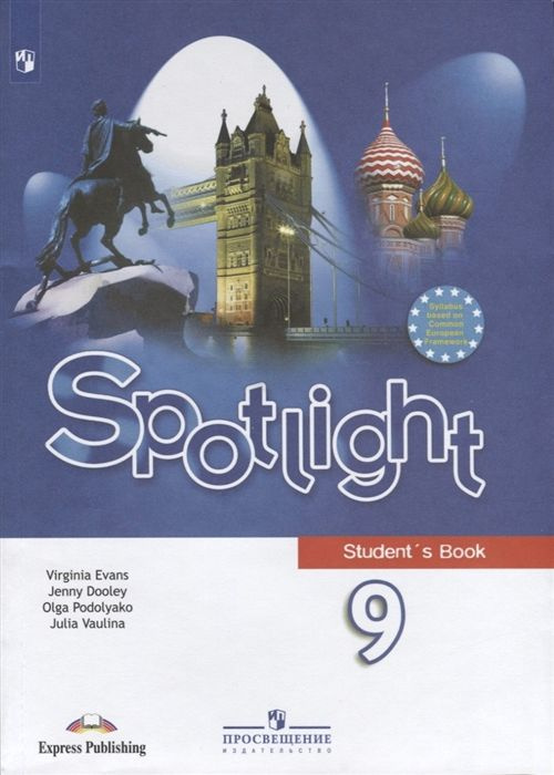 Spotlight. Students Book. Английский язык. 9 класс. Учебник - купить с ...