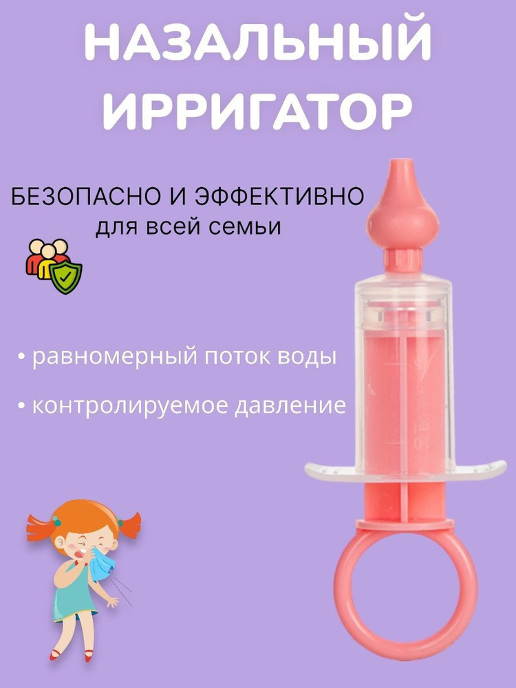 Ирригатор шприц назальный для промывания носа для детей, аспиратор ...