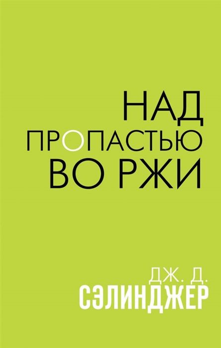 Над пропастью во ржи - купить с доставкой по выгодным ценам в интернет ...