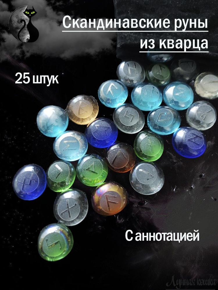 Скандинавские руны из кварца - купить с доставкой по выгодным ценам в ...