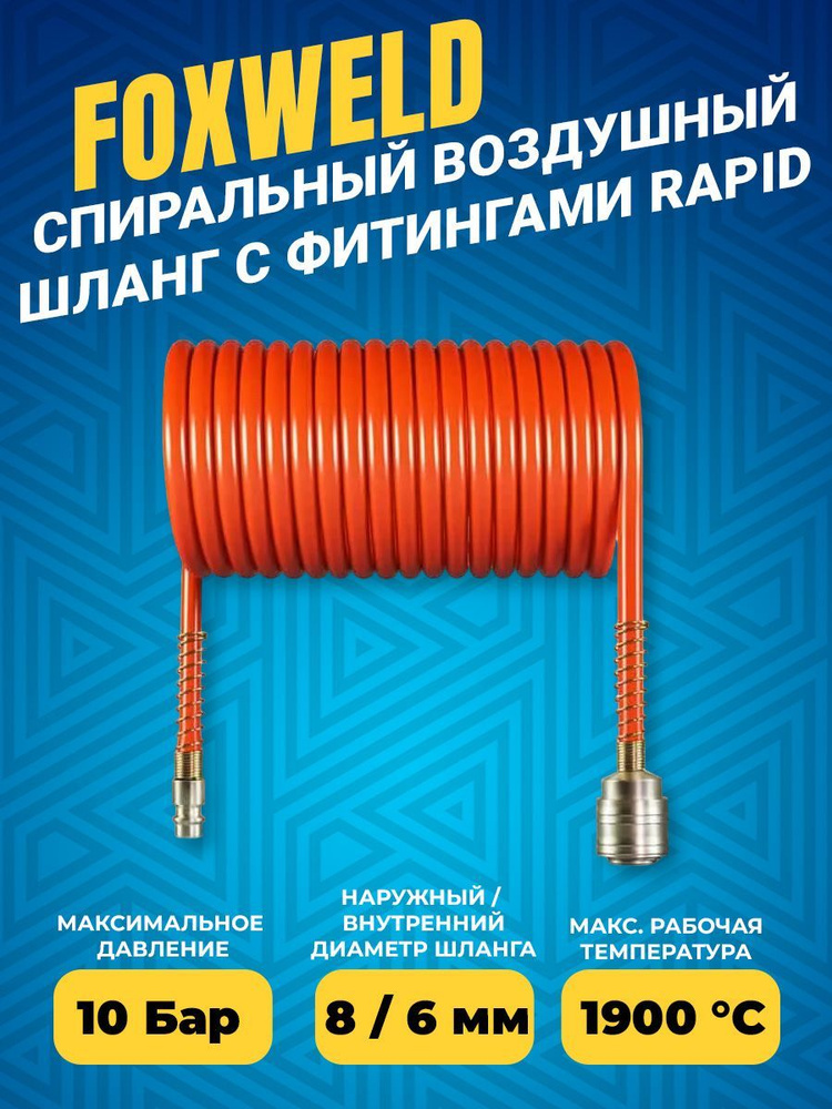 Спиральный воздушный шланг с фитингами Rapid,10 бар, 8х6 мм, 10 м. AERO ...