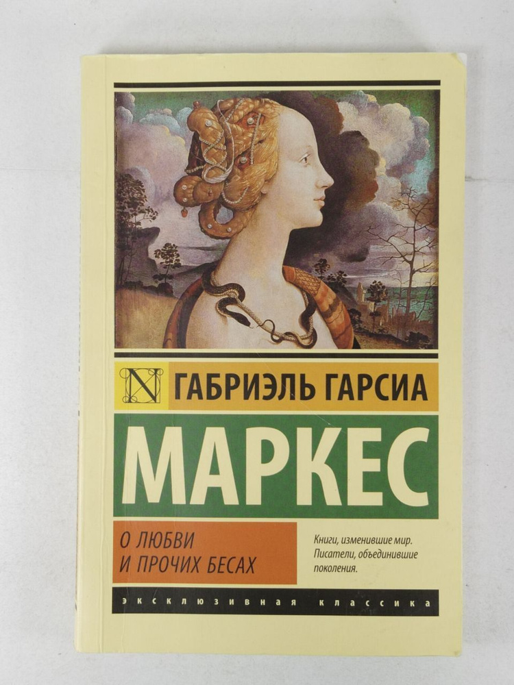 О любви и прочих бесах | Габриэль Гарсиа Маркес - купить с доставкой по ...