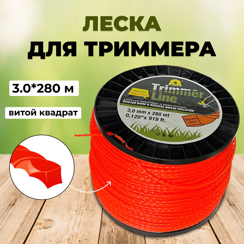 Леска для триммера Леска для триммера витой квадрат 3,0 мм х 280 м ...