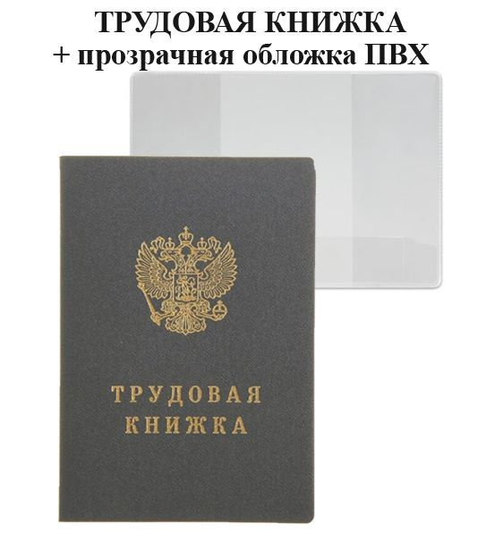 Трудовая книжка Бланк Серии ТК-VII с прозрачной обложкой ПВХ - купить с ...