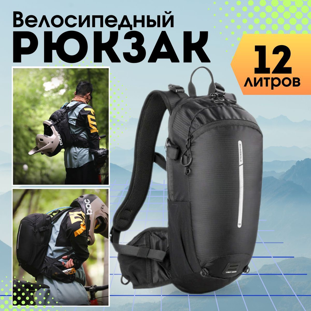 Велосипедный рюкзак Rhinowalk, 12 л - купить с доставкой по выгодным ...