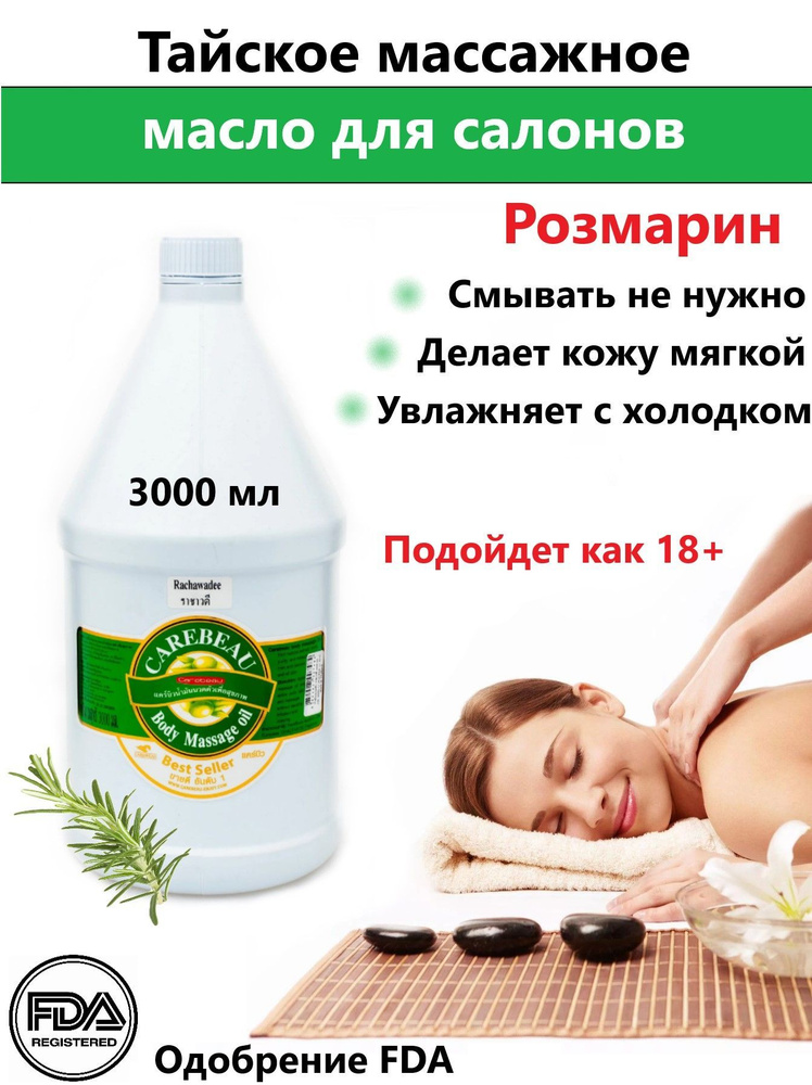 Тайское Масло для массажа с розмарином 3000 мл. Как в салонах Таиланда ...