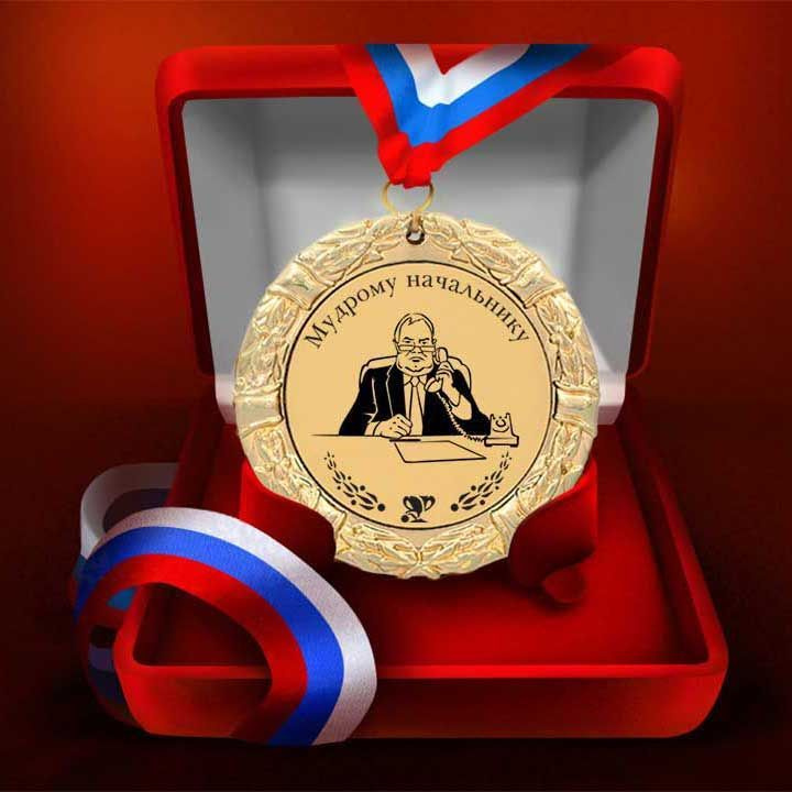Медаль "Мудрому начальнику" / подарок руководителю купить по выгодной ...
