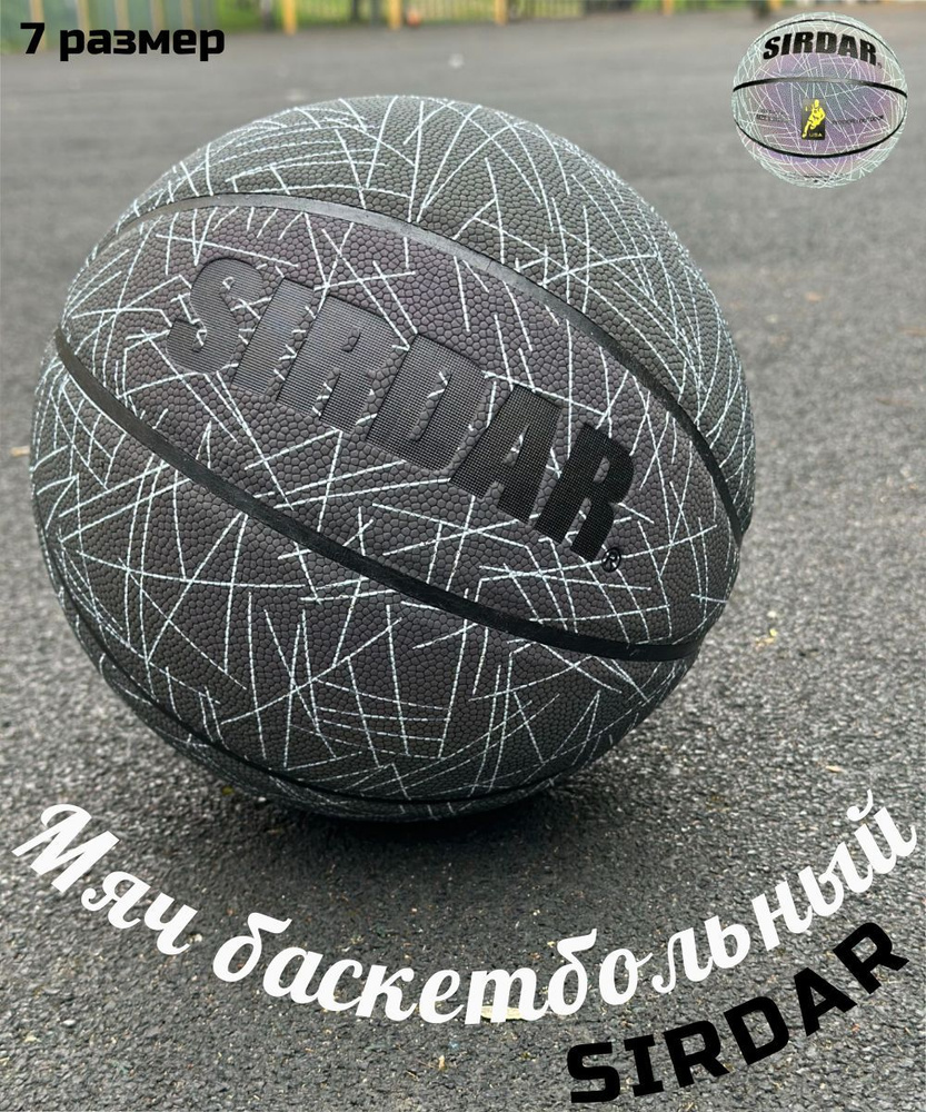 Мяч баскетбольный Sport Elite Sirdar, 7 размер, черный купить по ...