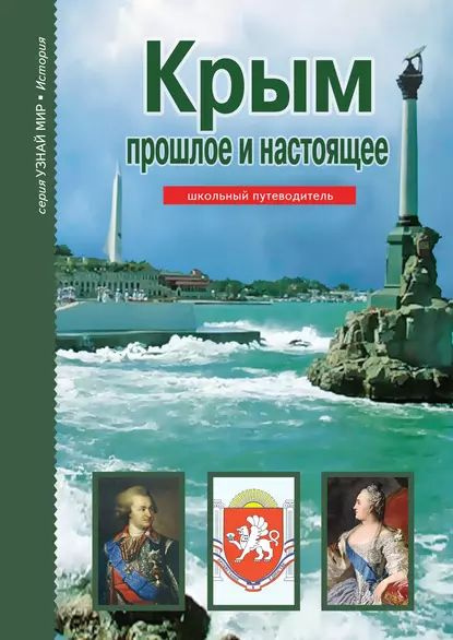 Крым. Прошлое и настоящее | Деревенский Борис Георгиевич | Электронная ...