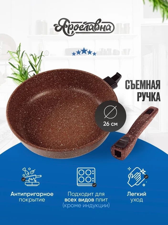 Сковорода Ярославна Классические со съемной ручкой, 26 см - купить по ...