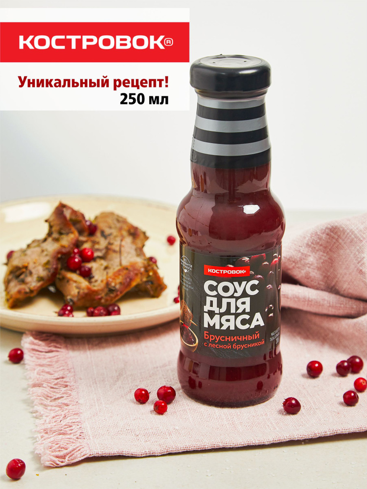 Соус для мяса Костровок Брусничный 285 грамм - купить с доставкой по ...