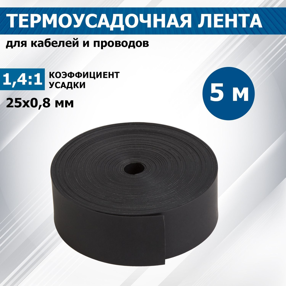 Термоусадочная лента с клеевым слоем REXANT 25 мм х 0,8 мм, черная, 5 м, ТЛ-0,8 - купить с ...