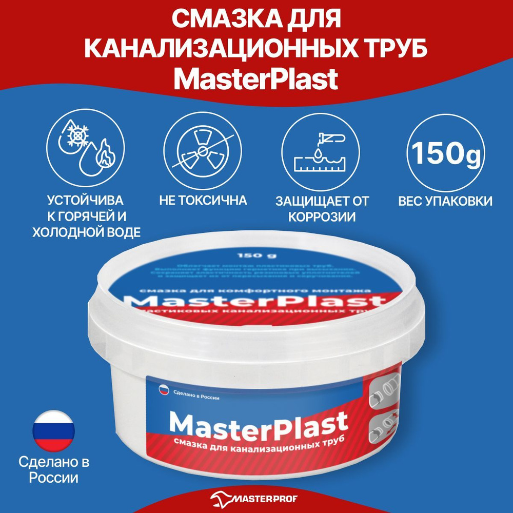 Смазка универсальная MasterPlast для монтажа пластиковых и канализационных труб, 150 гр. купить ...
