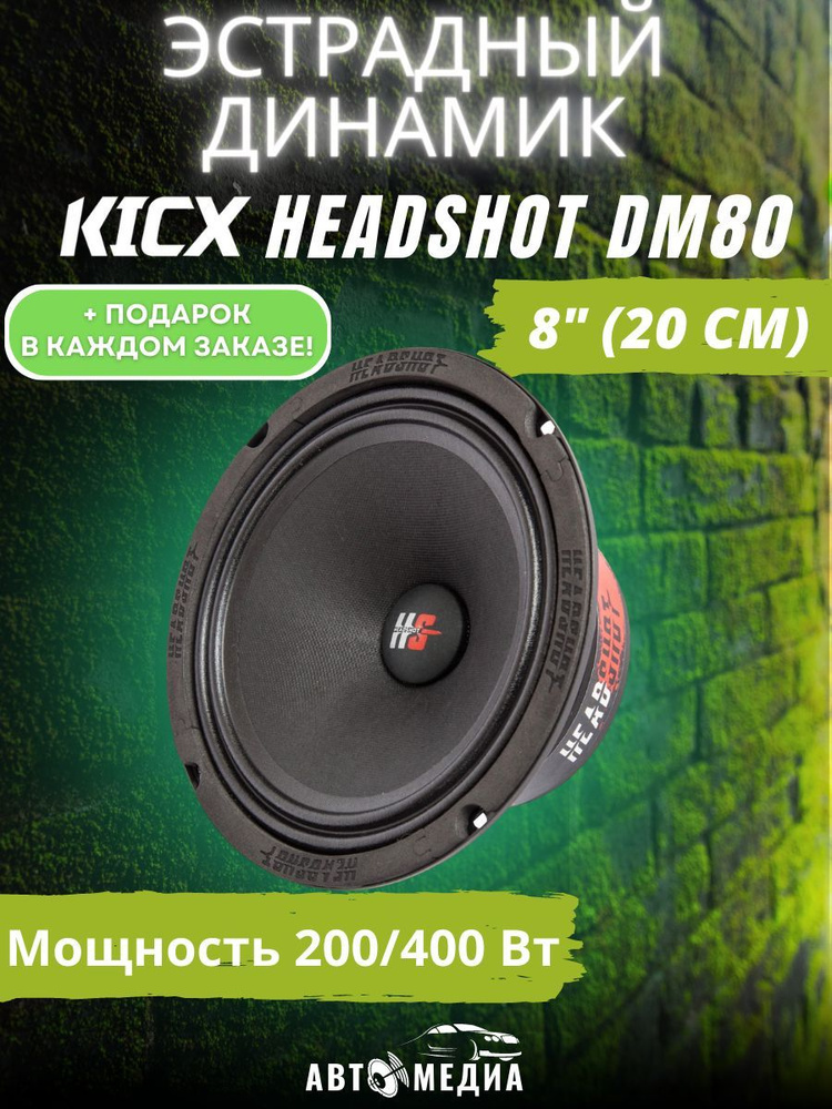 Kicx Колонки автомобильные, 20 см (8 дюйм.) купить на OZON по низкой цене (952028392)