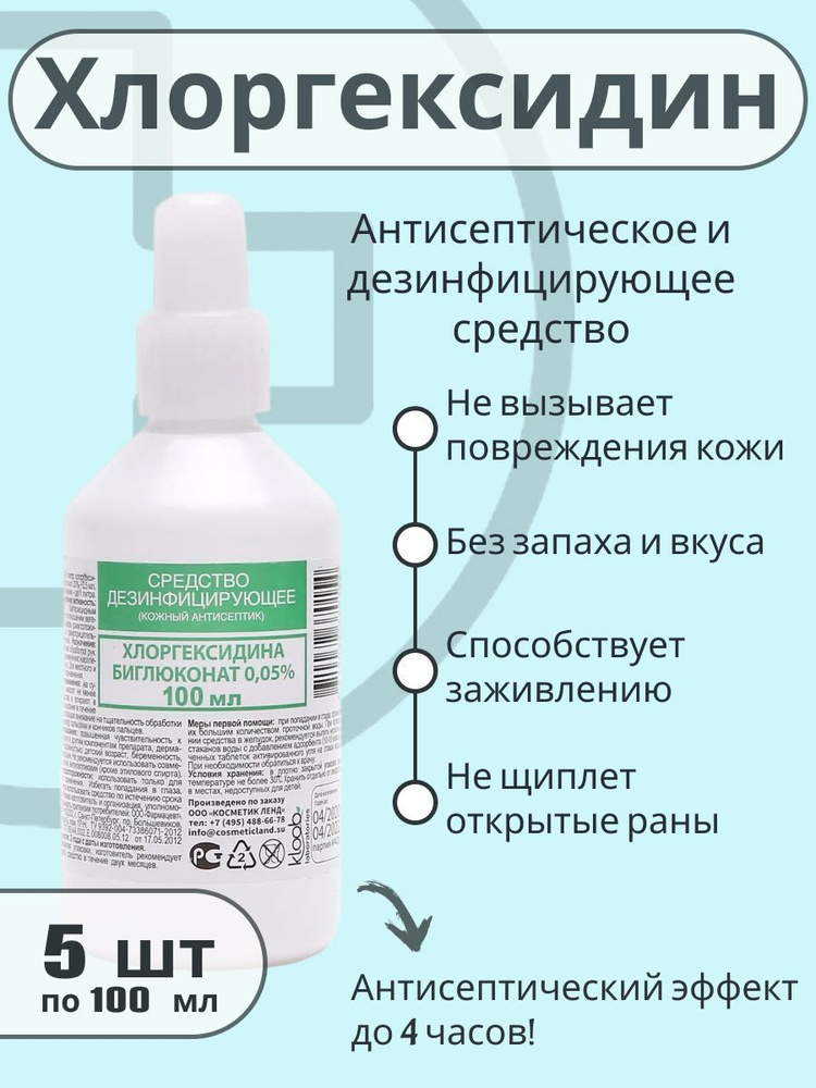 Хлоргексидин (кожный антисептик) раствор водный дезинфицирующий 0,05% ...