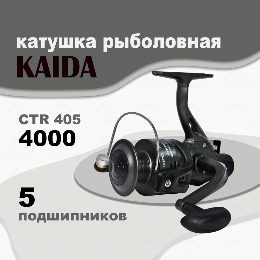 Катушка KAIDA CTR, Безынерционная, 4000, Задний фрикцион купить c доставкой на OZON по низкой ...