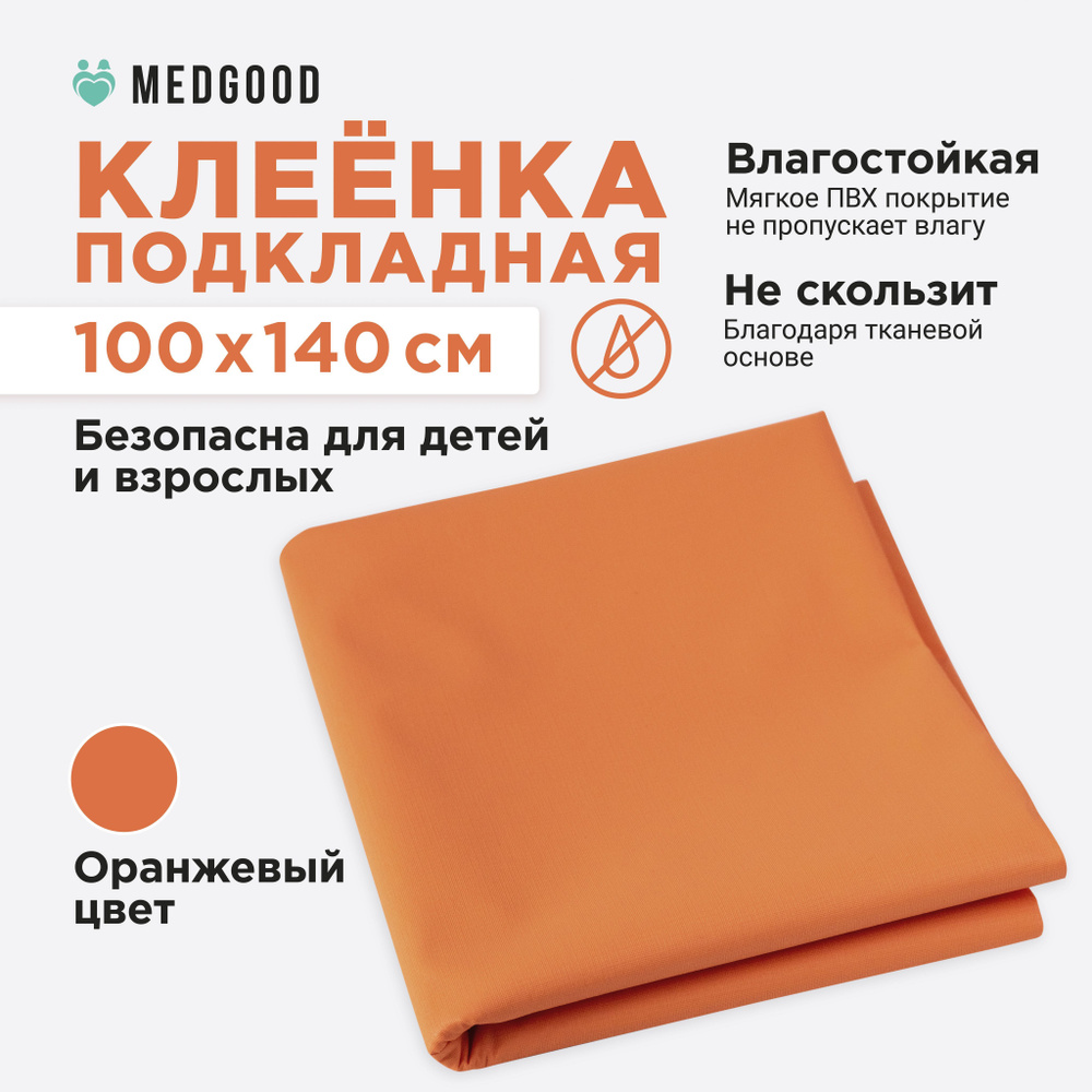 Клеенка пвх детская. Клеенка медицинская. Клеенка подкладная 100х140 см ...