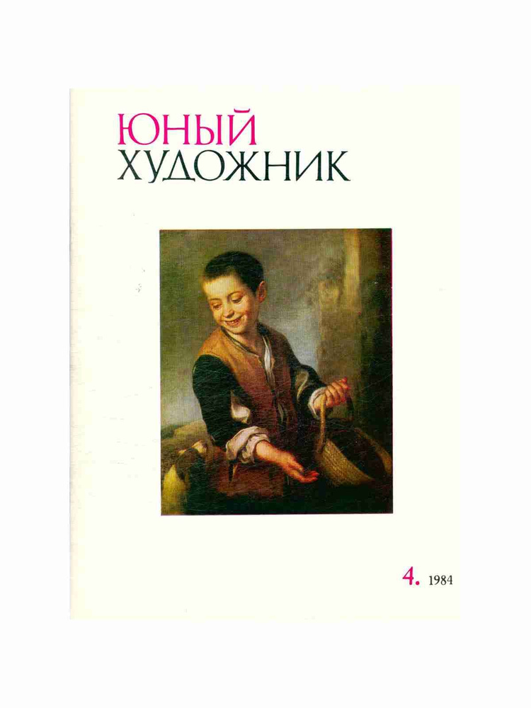 Журнал Юный Художник №4 1984 купить с доставкой по выгодным ценам
