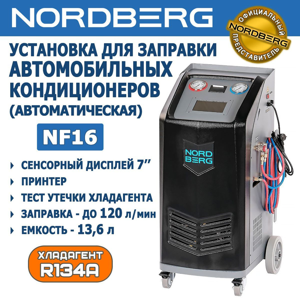 Установка автоматическая для заправки автомобильных кондиционеров NORDBERG NF16 - сенсорный ...