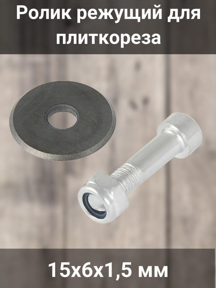 Плиткорез ручной GO/ON! Ролик/принадлежность/инструмент/насадка ...