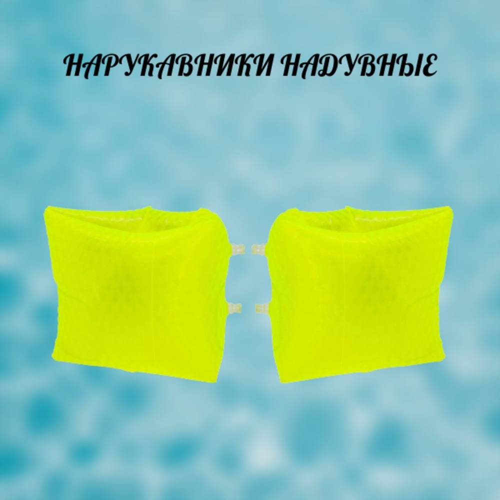 Нарукавники надувные для девочек, мальчиков, желтый цвет купить по ...